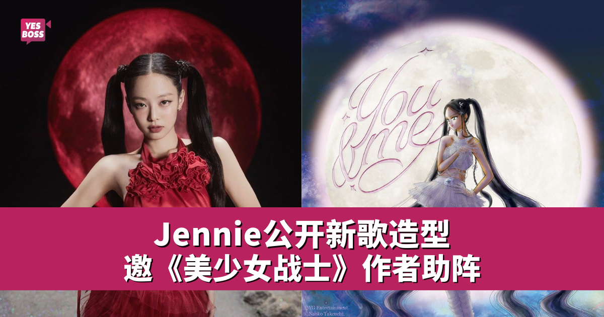 Jennie隔5年推出单曲 封面竟是“她”画的 - 娱乐星闻 - YesBoss