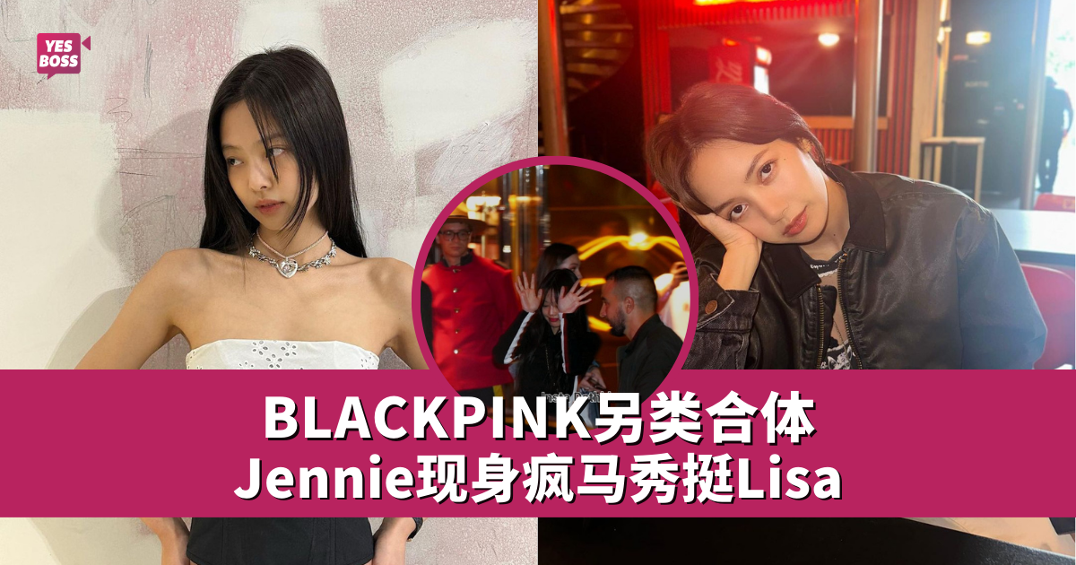 Jennie飞14小时直奔Lisa疯马秀 台下害羞捂嘴反应曝光 - 娱乐星闻 - YesBoss