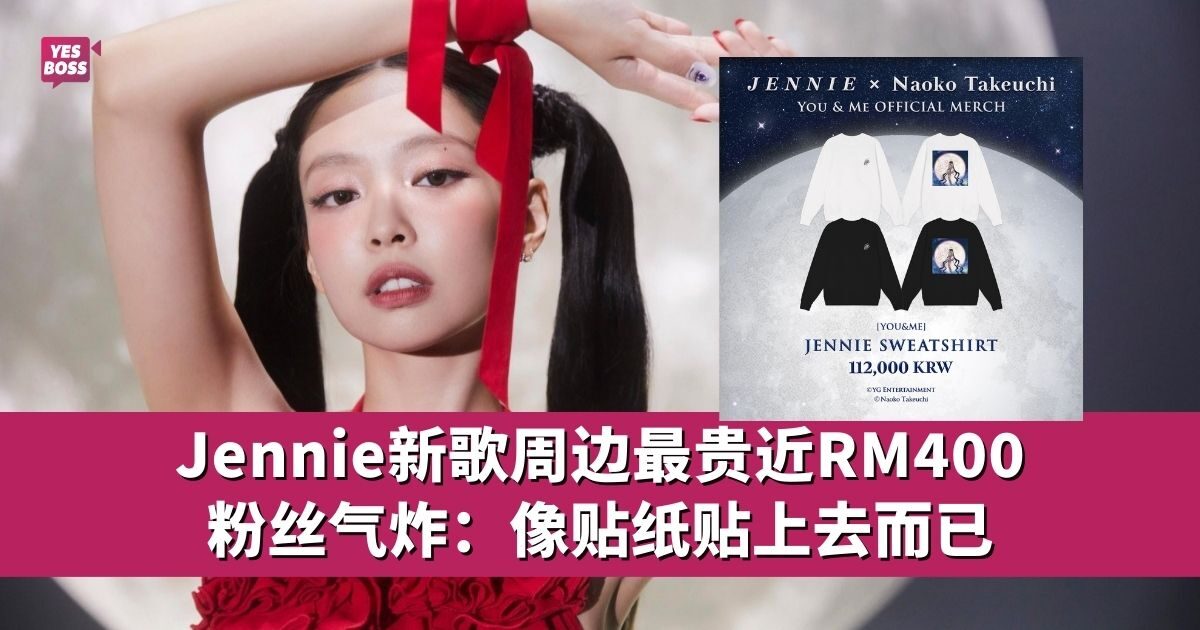 Jennie新歌周边都用同张图 粉丝怒轰：饭制都比YG用心 - 娱乐星闻 - YesBoss