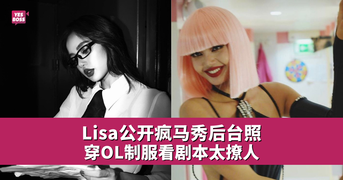 Lisa加码晒疯马秀后台自拍 大玩OL制服诱惑 - 娱乐星闻 - YesBoss