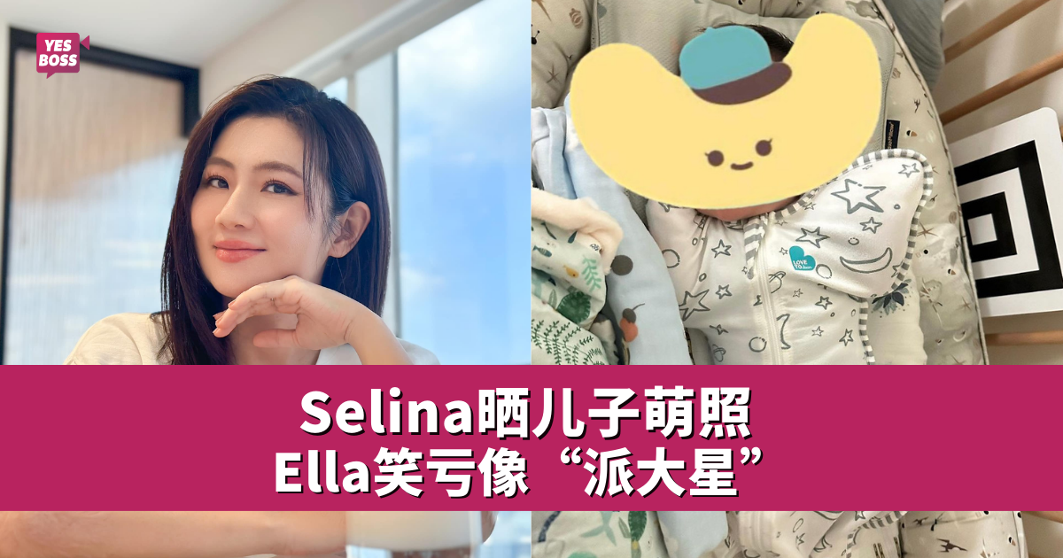 Selina儿子萌照曝光 1特征被Ella亏：是派大星 - 娱乐星闻 - YesBoss