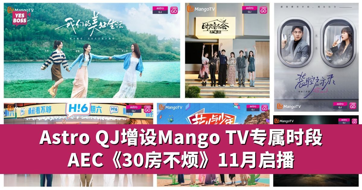 Astro QJ合作Mango TV及湖南卫视 同步或紧贴播放综艺戏剧 - 娱乐星闻 - YesBoss