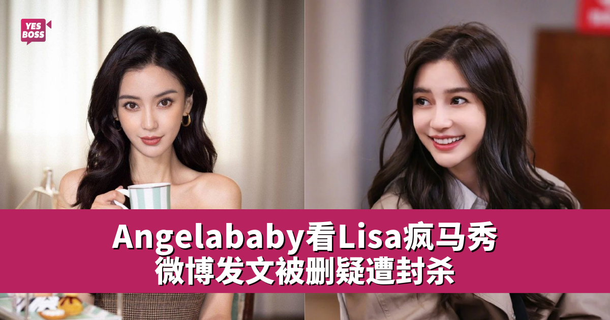 Angelababy朝圣Lisa疯马秀 疑惹怒中国官媒遭封杀 - 娱乐星闻 - YesBoss