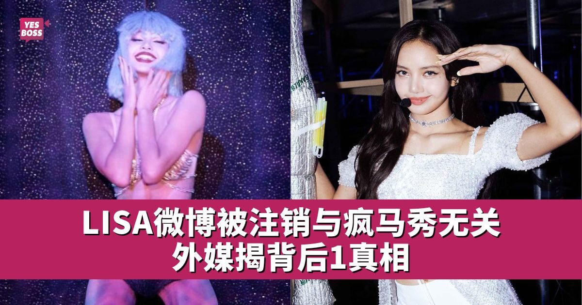 LISA遭2代言品牌切割 外媒爆与YG娱乐有关 - 娱乐星闻 - YesBoss
