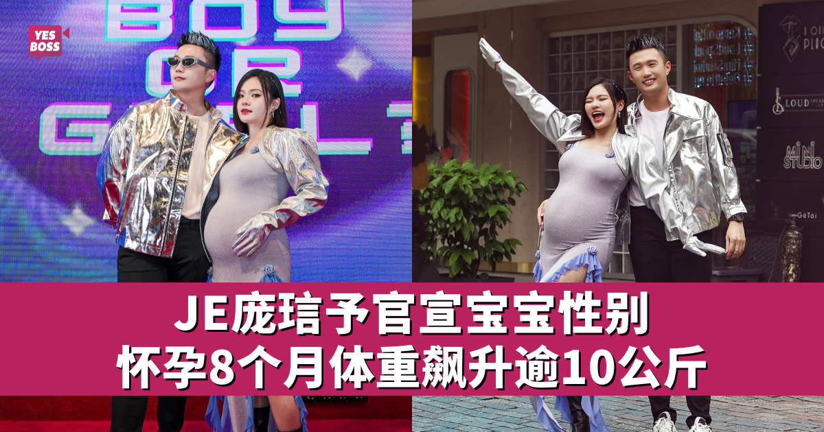 JE庞琂予出动跑车揭晓宝宝性别 身材走样自信喊：老公还是爱我 - 娱乐星闻 - YesBoss