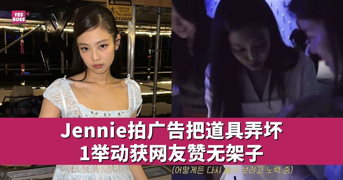 Jennie弄坏广告道具 紧张道歉模样曝光 - 娱乐星闻 - YesBoss