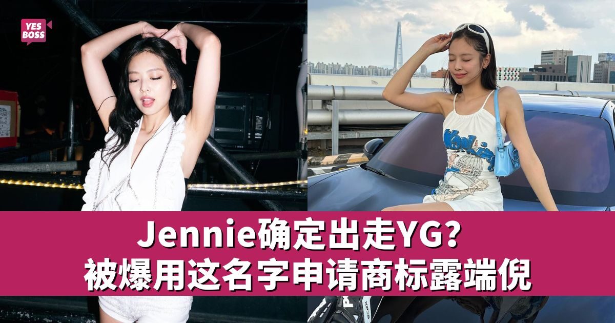 BLACKPINK Jennie悄悄申请商标 疑自立门户当老板 - 娱乐星闻 - YesBoss