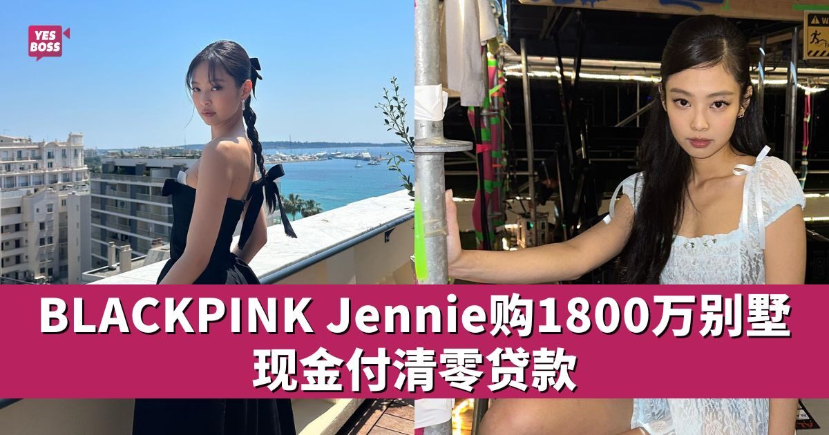 27岁Jennie购入独栋别墅 无贷款现金付清1800万 - 娱乐星闻 - YesBoss