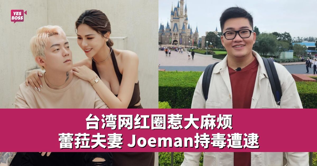 网红Joeman、蕾菈夫妻涉毒被捕 经纪人发声曝现况 - 娱乐星闻 - YesBoss