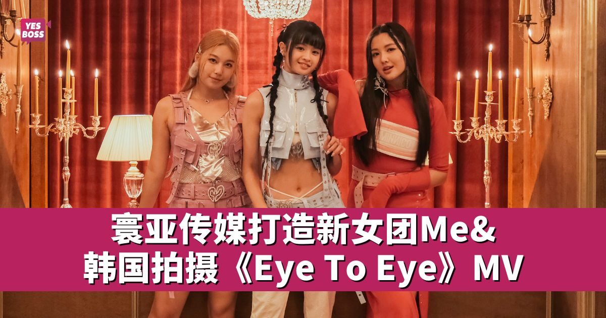 香港3人组合Me&筹备2年 11月抢攻女团市场 - 娱乐星闻 - YesBoss