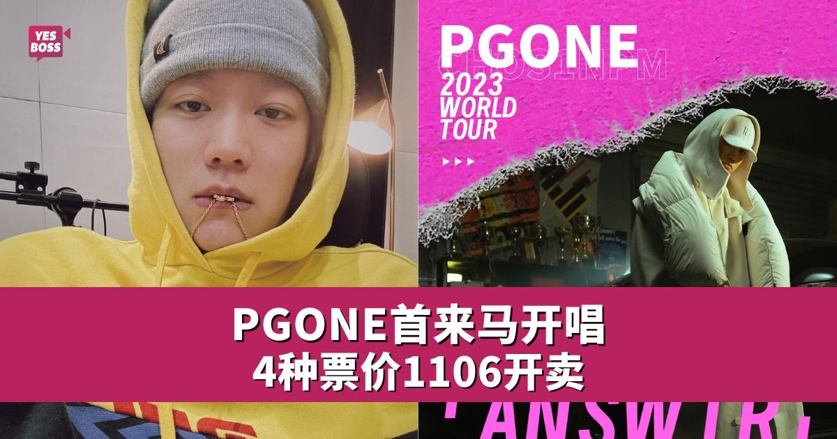 PGONE平安夜来马开唱 最贵RM3888享2粉丝福利 - 娱乐星闻 - YesBoss