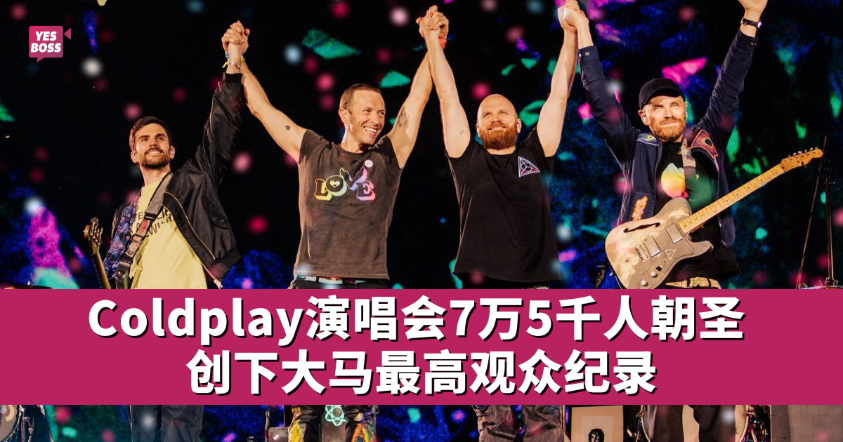 Coldplay大马演唱会人数创新高 打破马来天后19年纪录 - 娱乐星闻 - YesBoss