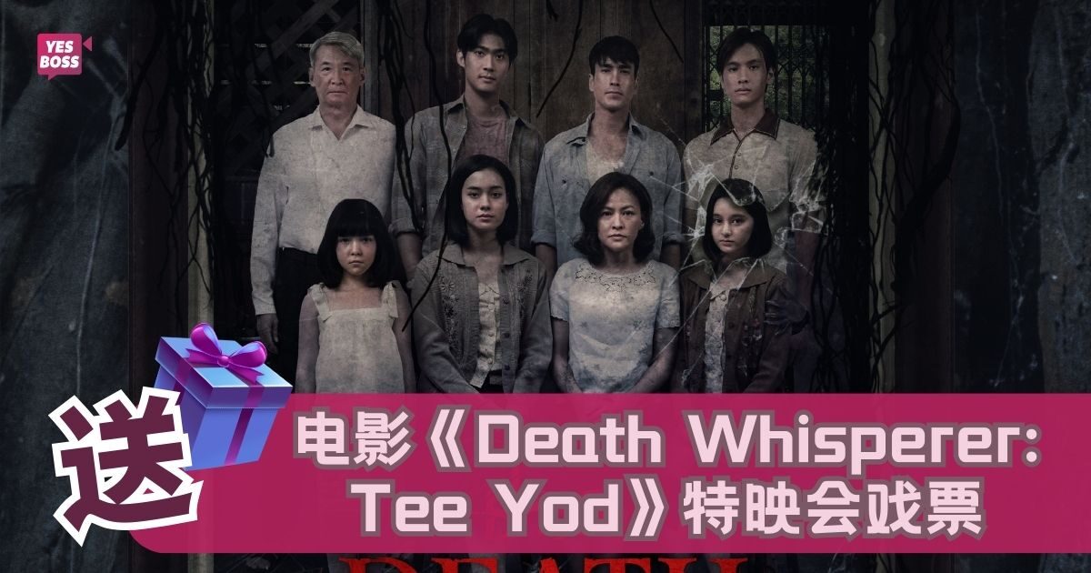 【YesBoss好康】送电影《Death Whisperer: Tee Yod》特映会戏票 - 好康 - YesBoss