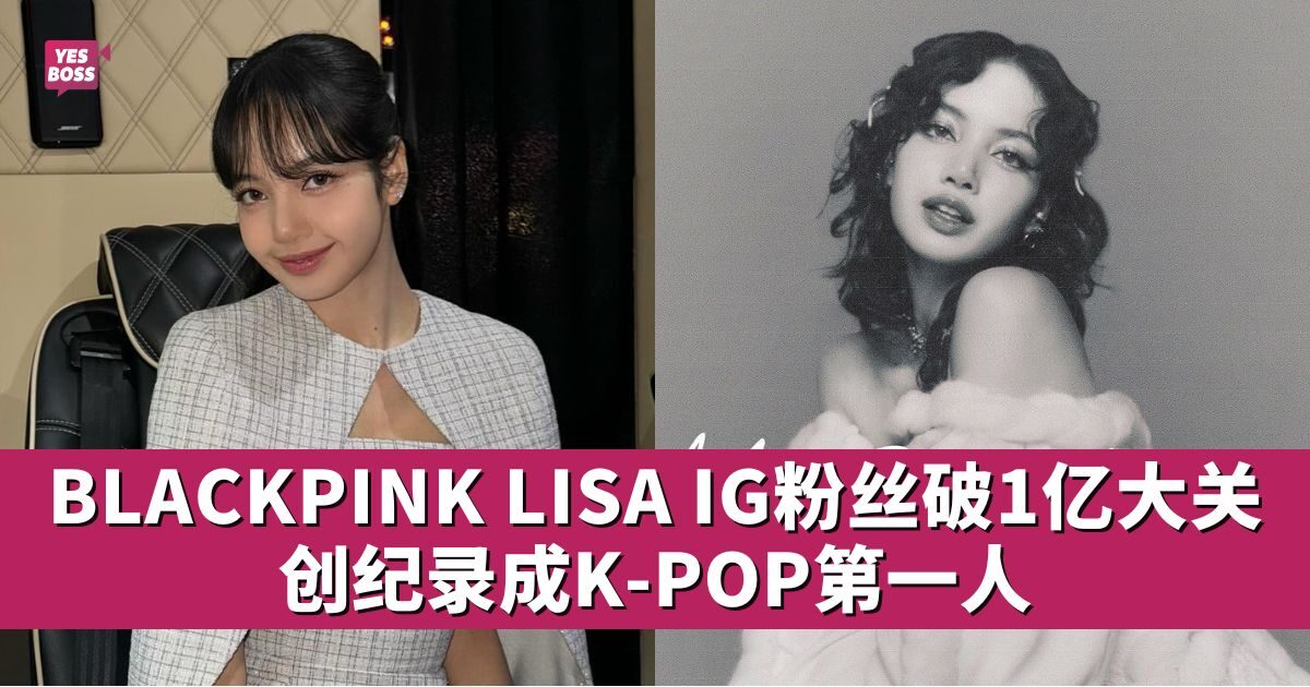 LISA IG粉丝破亿 晒火辣照及圣诞曲宠粉 - 娱乐星闻 - YesBoss