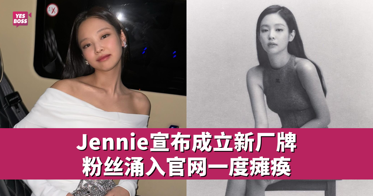 Jennie确定离开YG娱乐 成立新公司转当老板 - 娱乐星闻 - YesBoss
