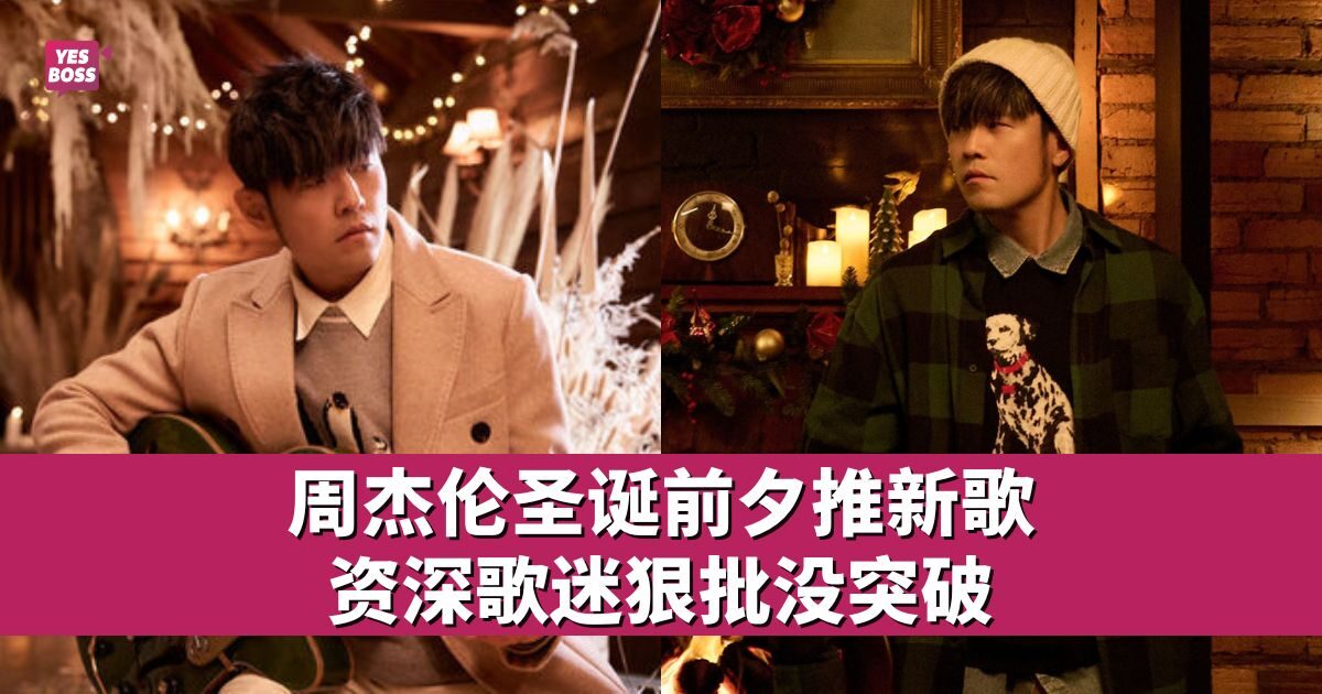 周杰伦惊喜发新歌 网友无情吐槽：难听 - 娱乐星闻 - YesBoss