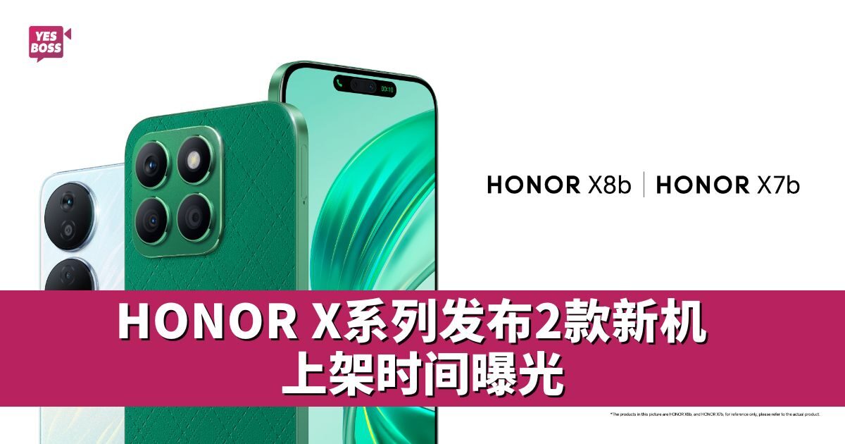 HONOR X系列发布2款新机 上架时间曝光 - LIFESTYLE - YesBoss