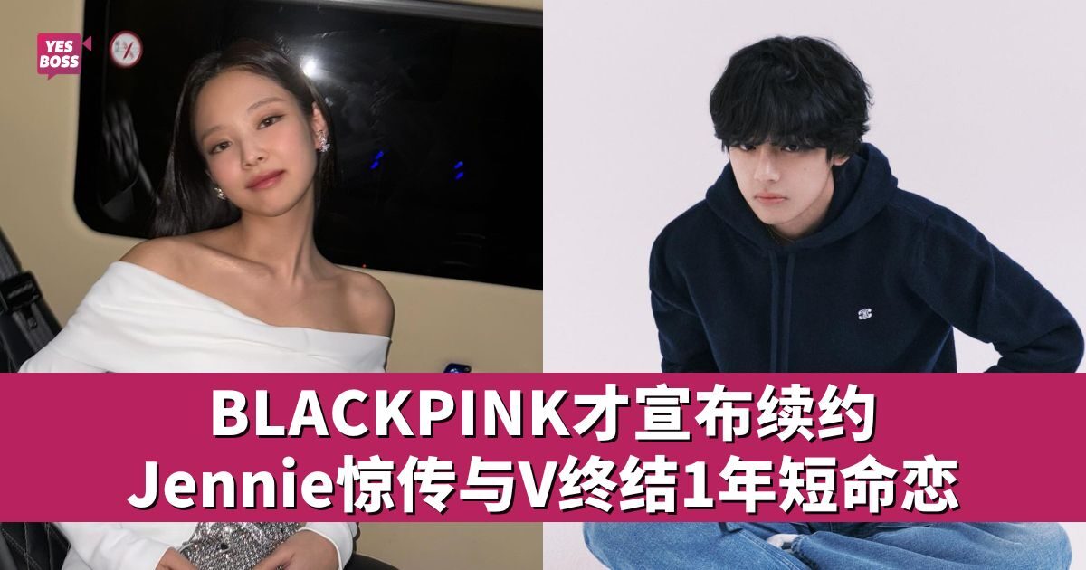 顶级韩流偶像恋情告终 Jennie爆分手防弹少年团V - 娱乐星闻 - YesBoss