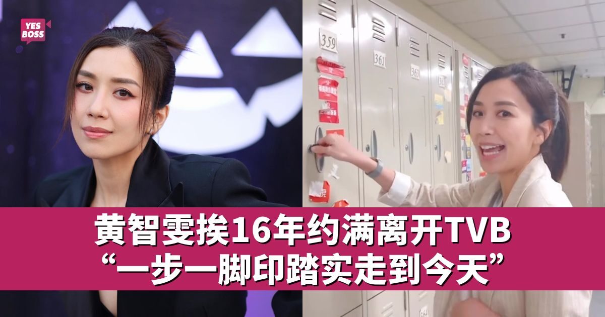 黄智雯效力16年仍无缘视后 官宣离巢感谢TVB栽培 - 娱乐星闻 - YesBoss