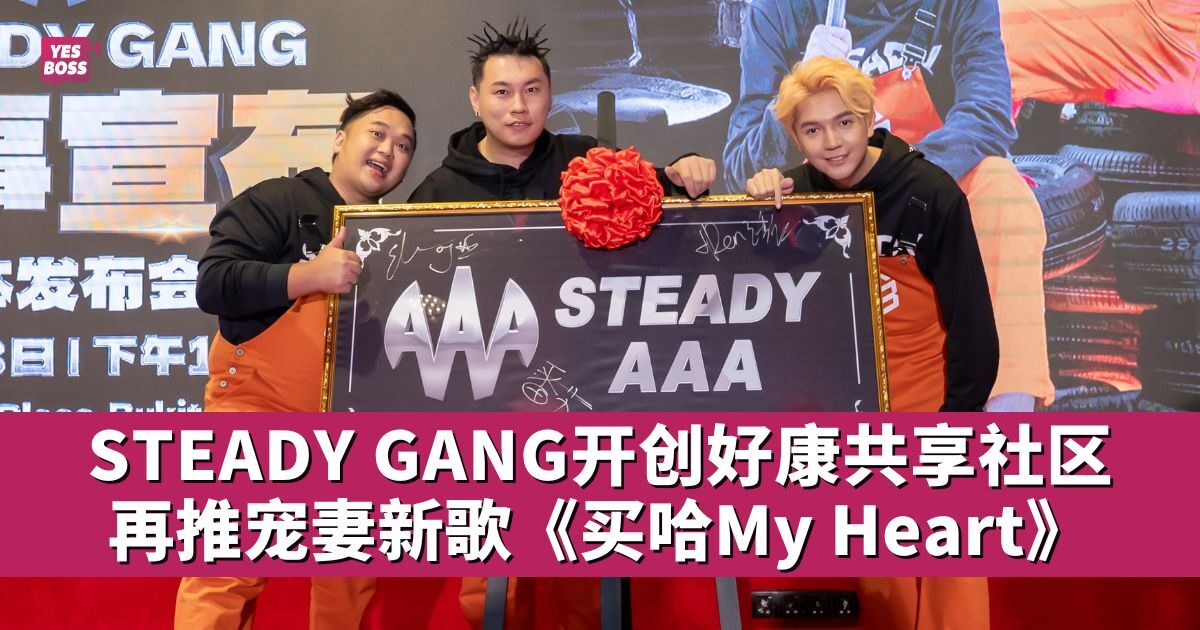 STEADY GANG成军6年 朱浩仁遭爆很霸道 - 娱乐星闻 - YesBoss