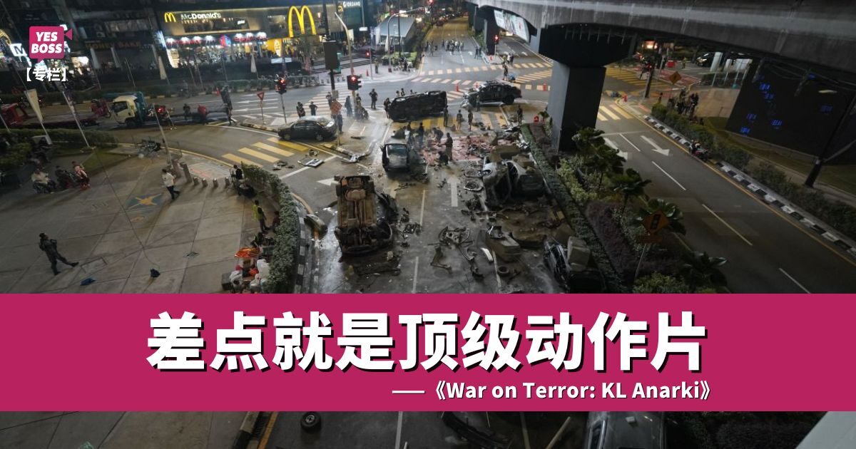 【专栏】差点就是顶级动作片的《War on Terror: KL Anarki》 - 靖係讲戏 - YesBoss