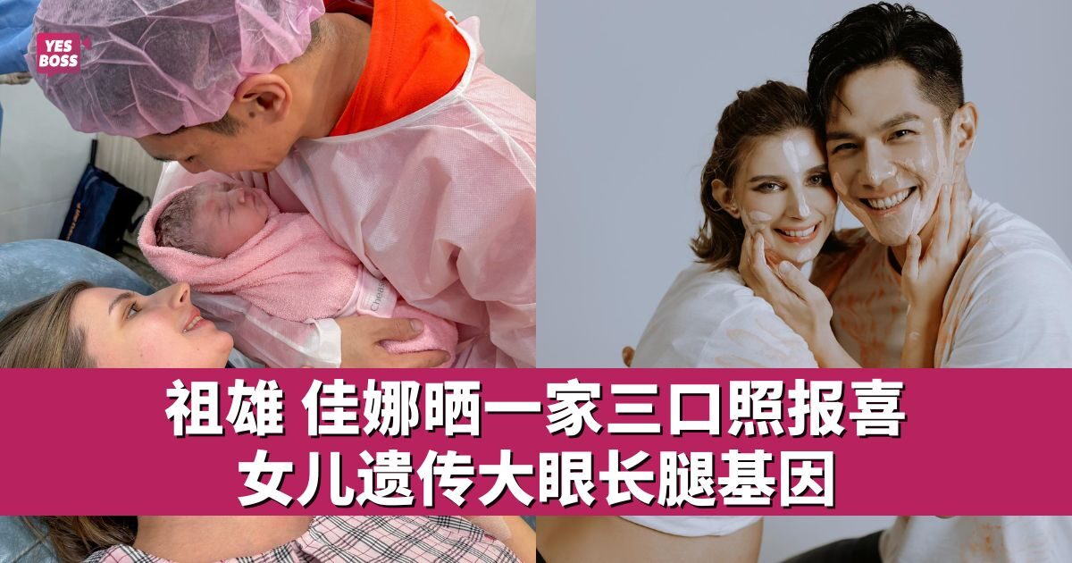 佳娜顺利生产 祖雄激动报喜：3.6kg大眼长腿美女 - 娱乐星闻 - YesBoss