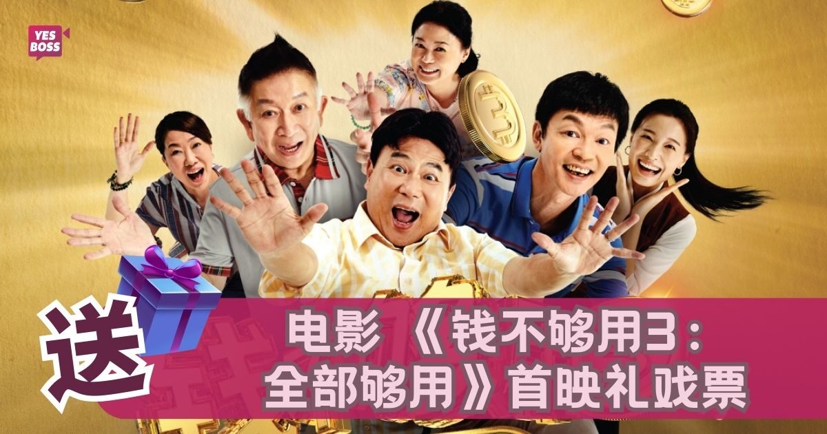 YesBoss好康丨送电影《钱不够用3：全部够用》首映礼戏票 - 好康 - YesBoss