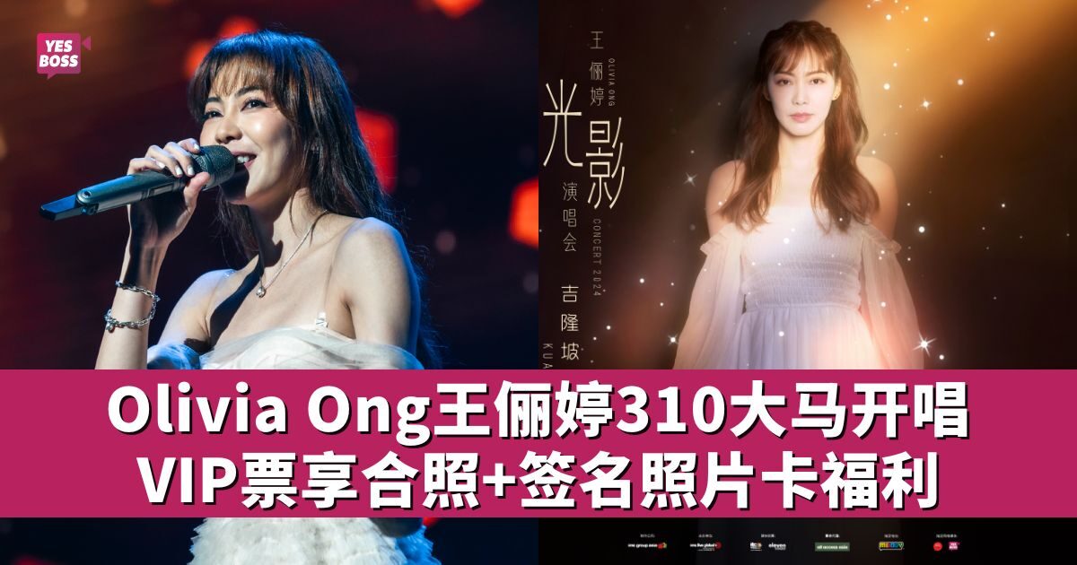 Olivia Ong王俪婷时隔12年 310重返大马开唱 - 娱乐星闻 - YesBoss