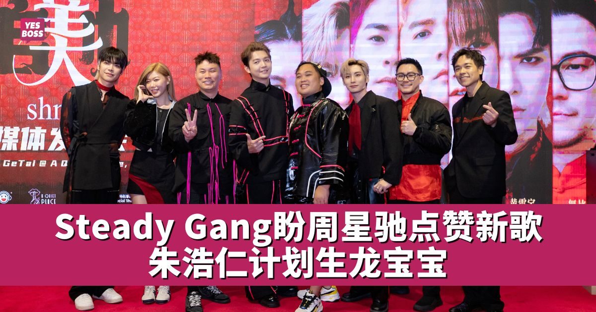 Steady Gang新歌致敬周星驰 蔡恩雨遭起哄穿比基尼庆功 - 娱乐星闻 - YesBoss