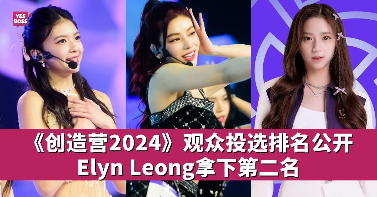 创造营2024｜首轮观众投选排名出炉 Elyn Leong超高人气排第2 - 娱乐星闻 - YesBoss
