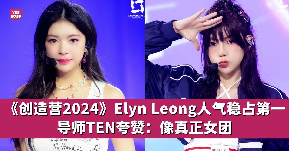 创造营2024｜Elyn Leong夺榜首第一 安俐颖排名25位 - 娱乐星闻 - YesBoss