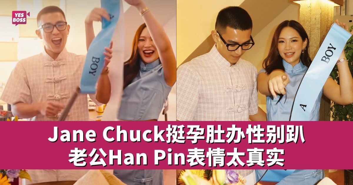 Jane Chuck公开宝宝性别 老公Han Pin笑容藏不住 - 娱乐星闻 - YesBoss