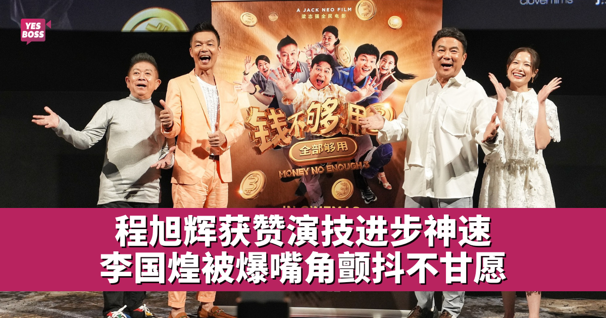 梁志强《钱不够用3》演技惨遭吐槽 李国煌哭戏被看好入围金马奖 - 娱乐星闻 - YesBoss