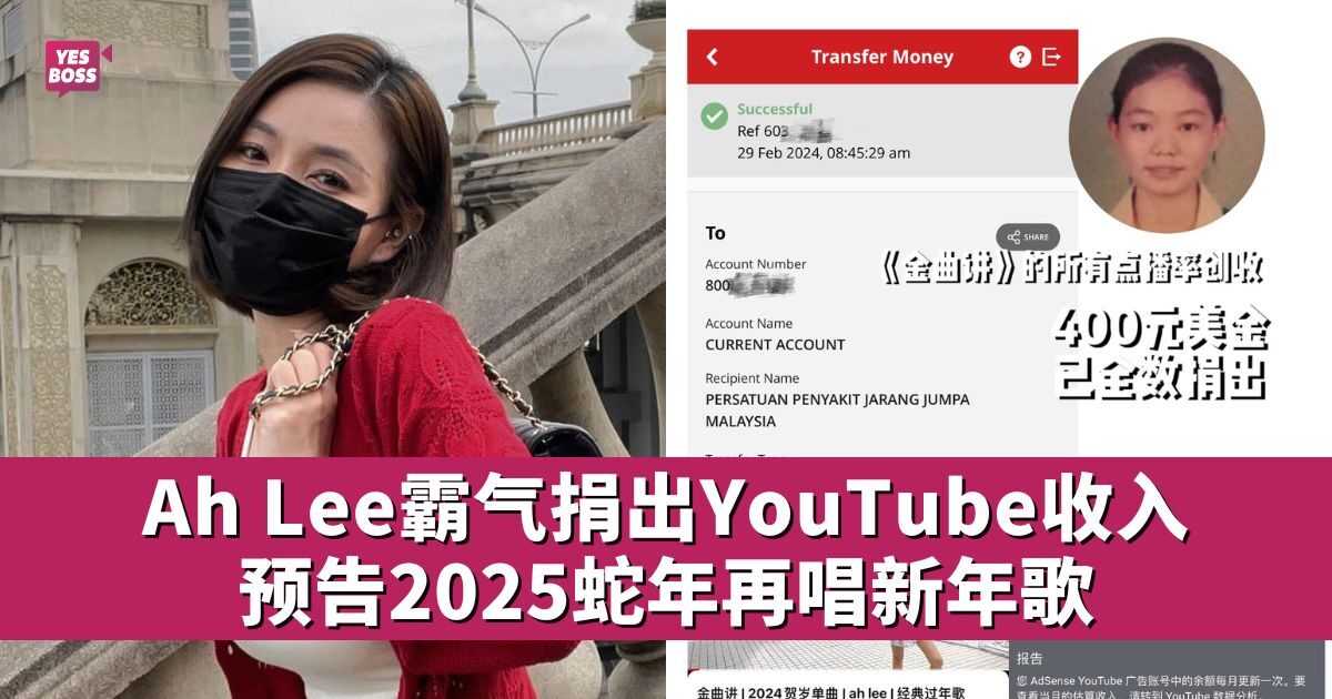 Ah Lee公开新年歌YouTube收益 以粉丝名义捐给罕见疾病基金 - 娱乐星闻 - YesBoss