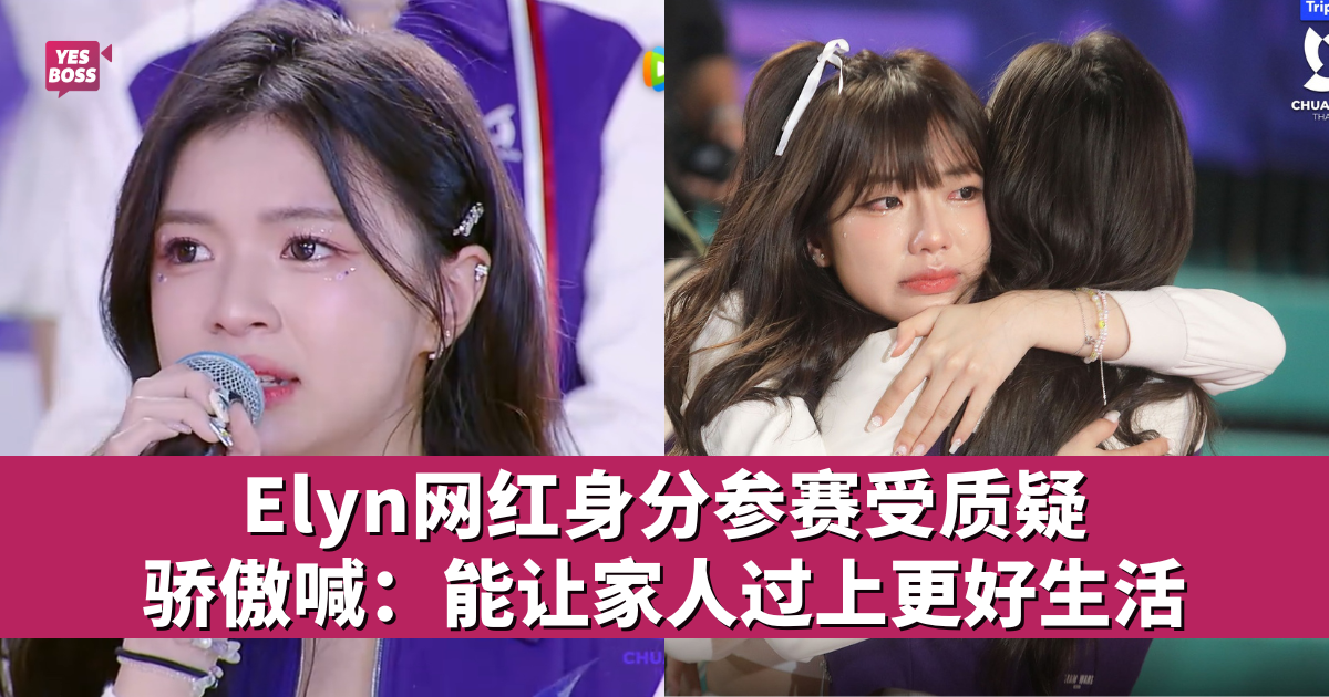 创造营2024｜Elyn首轮公演排第5 Aun Aun淘汰出局 - 娱乐星闻 - YesBoss