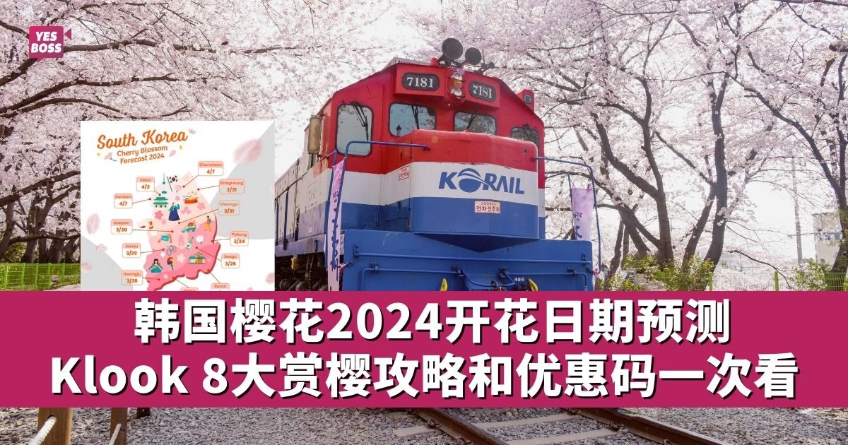 旅游｜韩国樱花2024开花日期预测 Klook 8大赏樱攻略和优惠码一次看 - LIFESTYLE - YesBoss
