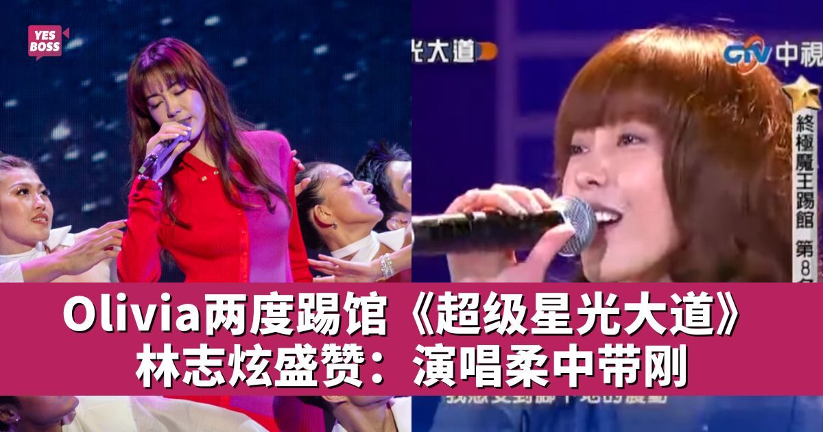 盘点｜关于Olivia Ong的3件事 嗓音获陶晶莹赞：最温柔的杀手 - 专访特写 - YesBoss