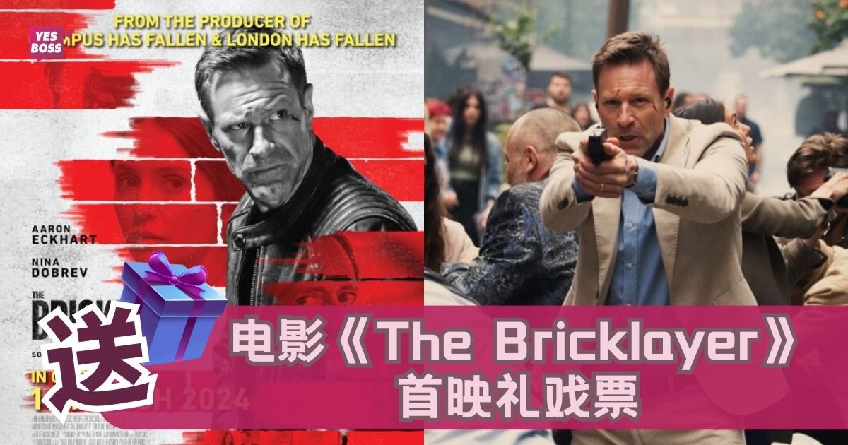 YesBoss好康丨送电影《The Bricklayer》首映礼戏票 - 好康 - YesBoss