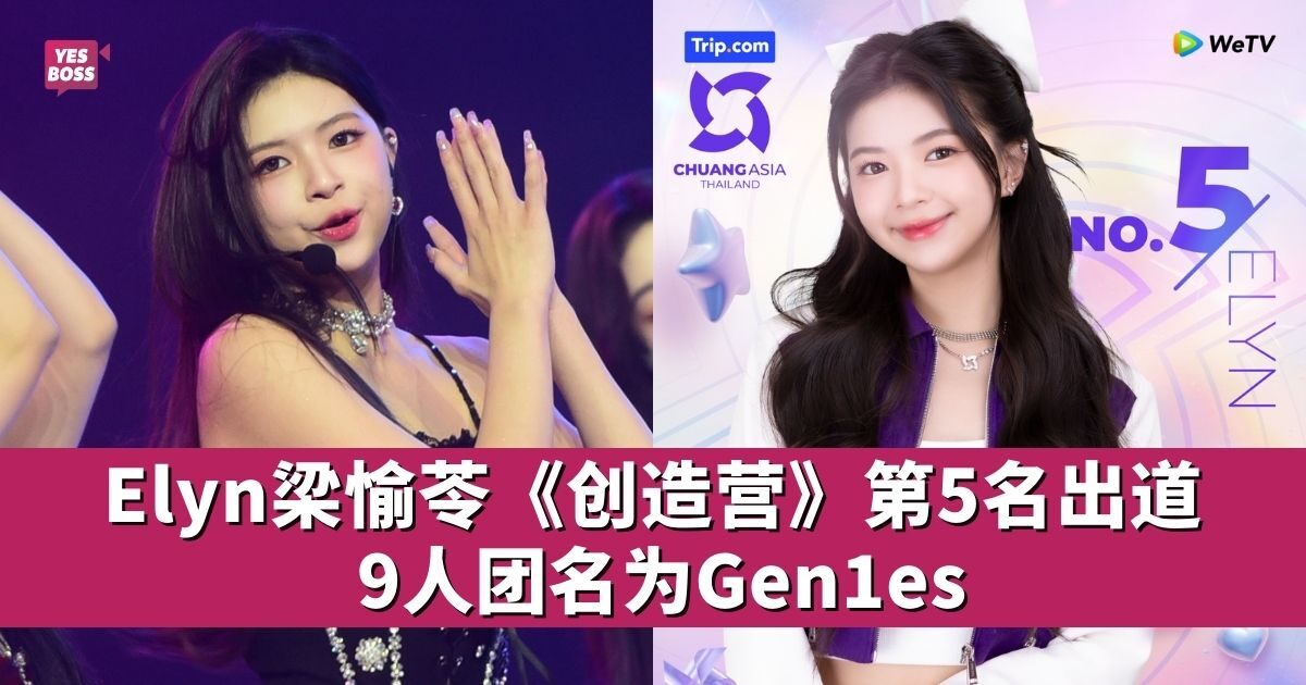 创造营2024｜Elyn Leong第5名出道 泪谢台下妈妈：我做到了 - 娱乐星闻 - YesBoss