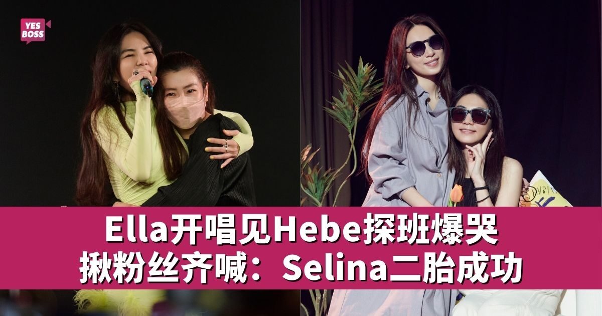 Ella开唱重温S.H.E组曲逼哭粉丝 Selina、Hebe惊喜现身探班 - 娱乐星闻 - YesBoss
