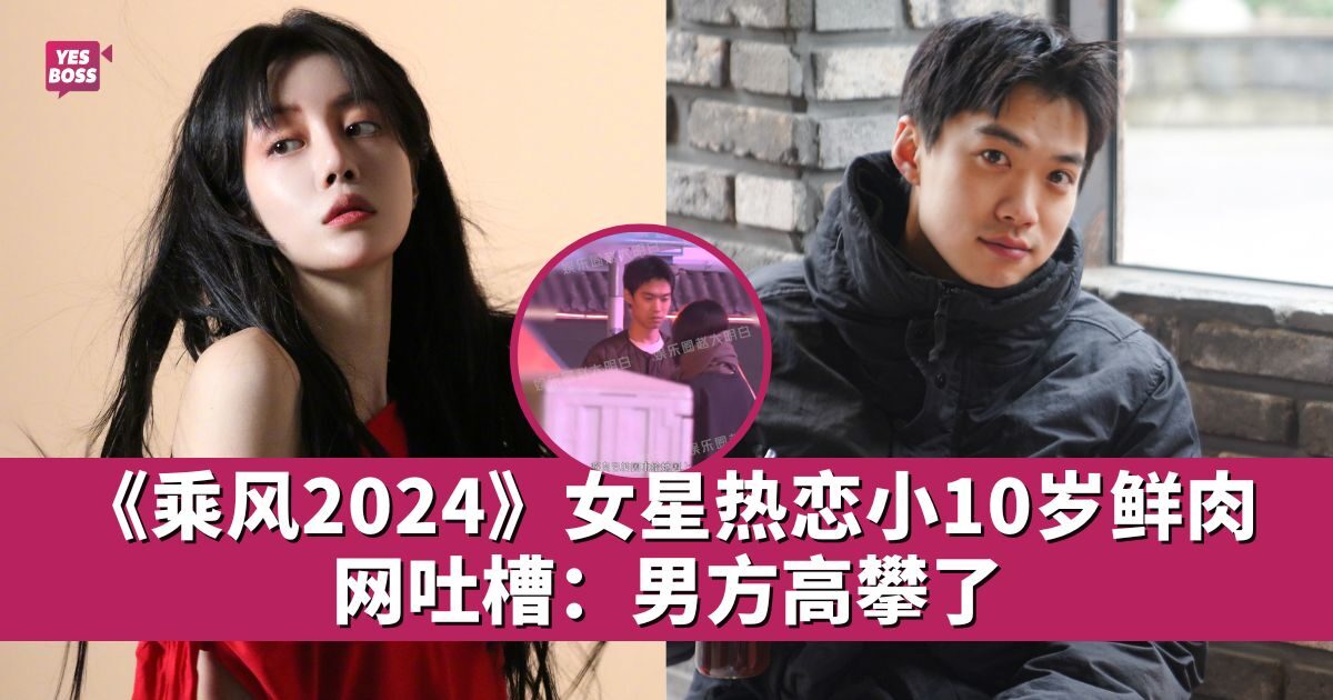 《乘风2024》李溪芮爆热恋 牵手约会小10岁偶像全被拍 - 娱乐星闻 - YesBoss