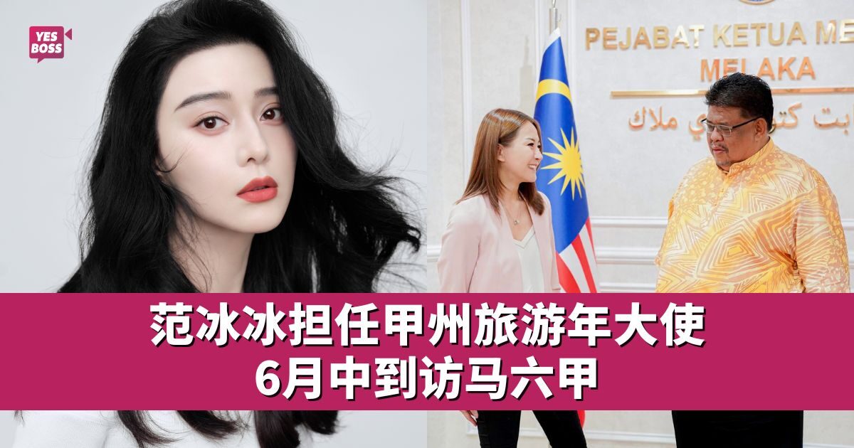范冰冰受委甲州旅游年大使 6月14日至16日现身马六甲 - LIFESTYLE - YesBoss