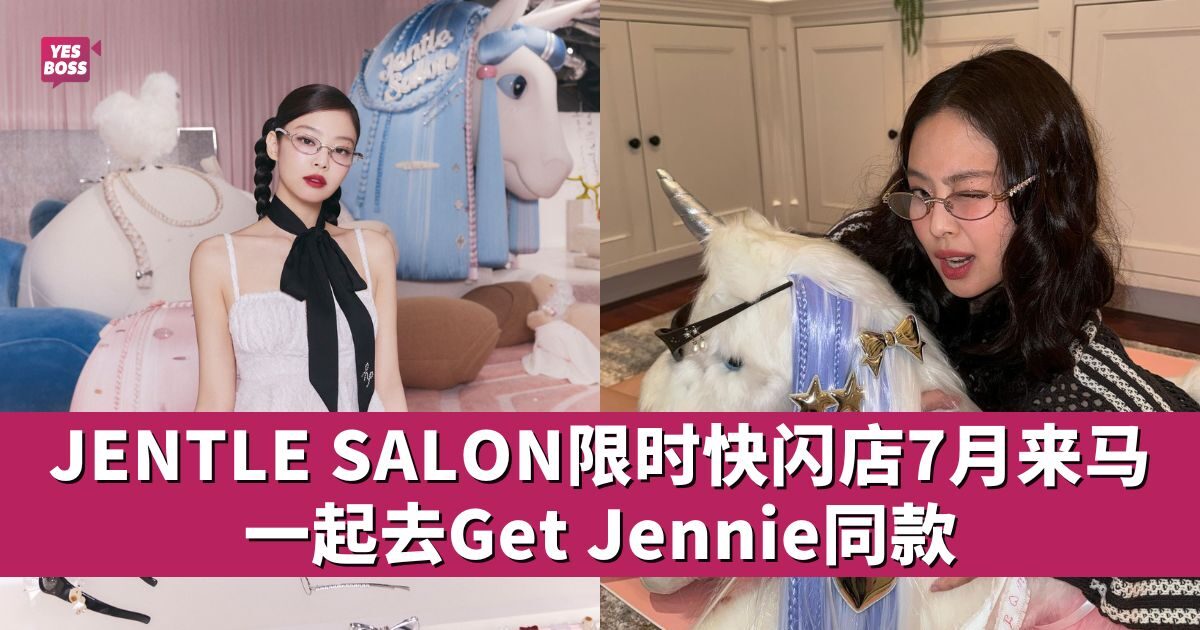时尚｜Jennie三度联名GENTLE MONSTER 限时快闪店7月开到大马 - LIFESTYLE - YesBoss