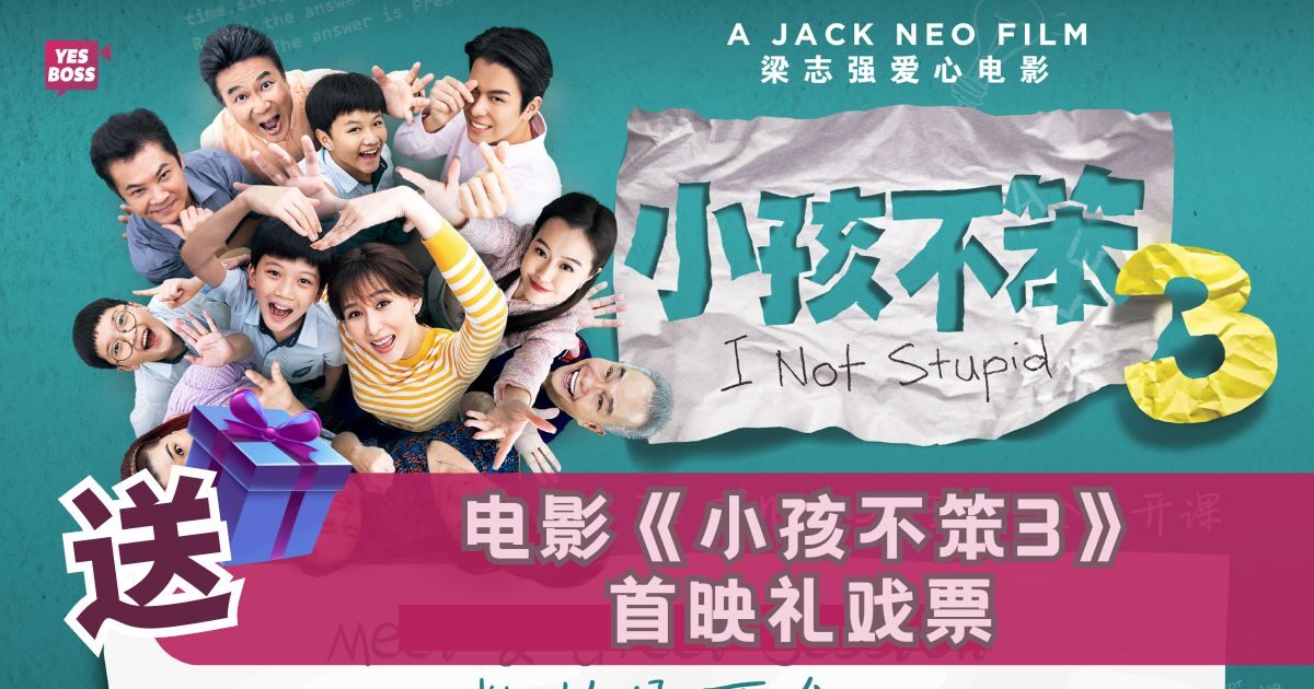 YesBoss好康丨送电影《小孩不笨3》首映礼戏票 - 好康 - YesBoss