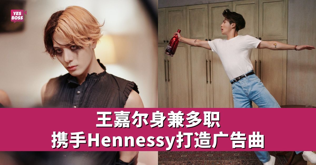 王嘉尔亲自创作、执导筒 为Hennessy打造短片《henny》 - LIFESTYLE - YesBoss