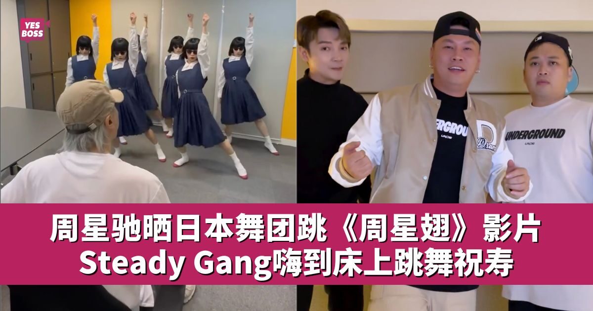 Avantgardey跳《周星翅》贺星爷生日 Steady Gang：可以炫耀到90岁 - 娱乐星闻 - YesBoss