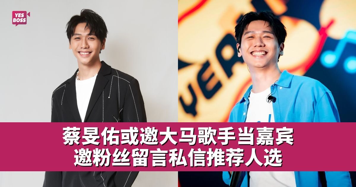 蔡旻佑出道18年首来马开唱 预告将“赤裸”展现自我 - 娱乐星闻 - YesBoss