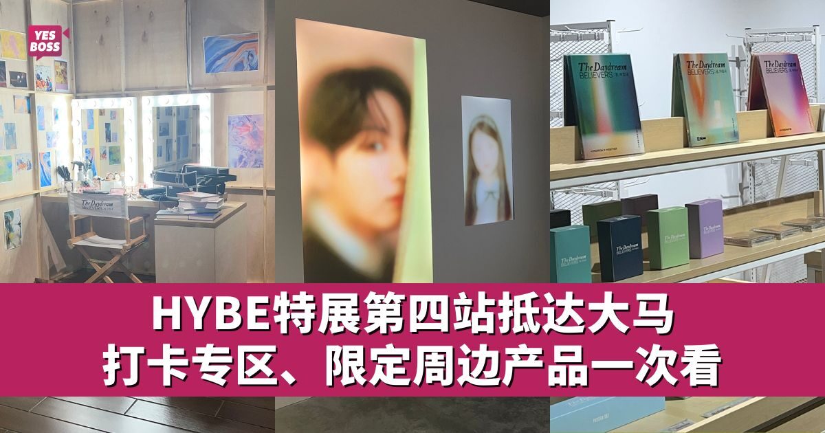 HYBE特展7月登陆大马 揭7组韩团幕后故事 - LIFESTYLE - YesBoss