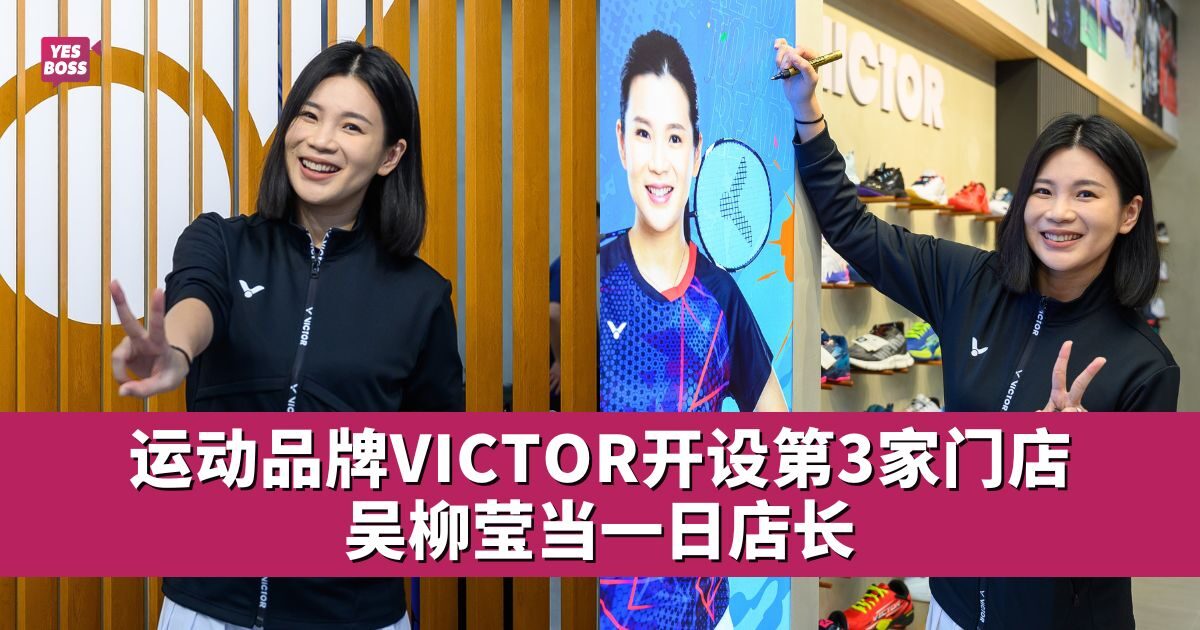 运动品牌VICTOR第3家门店开业 吴柳莹看好“杰蔚组合”创造惊喜 - LIFESTYLE - YesBoss