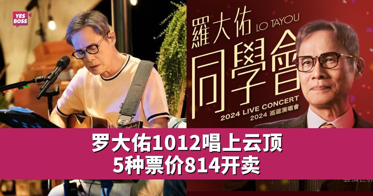 罗大佑时隔5年 1012唱进马来西亚 - 娱乐星闻 - YesBoss